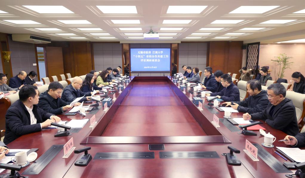 市校召开“十四五”市校合作共建工作评估调研座谈会-江南大学对外合作与市校共建处